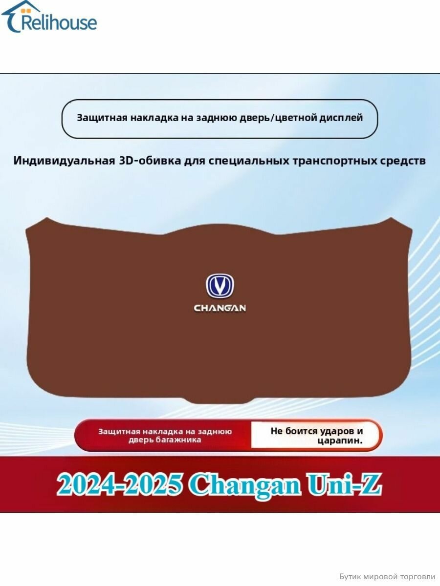 2024-2025 Changan Uni-Z Защитная Накладка На Дверь Багажника Автомобиля