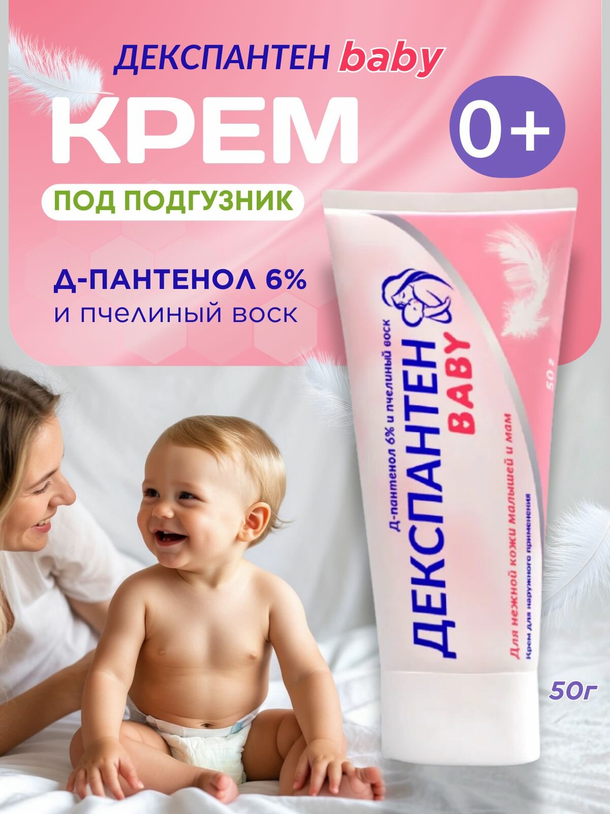 Детский крем для тела увлажняющий декспантен бэби 6% под подгузник 50г