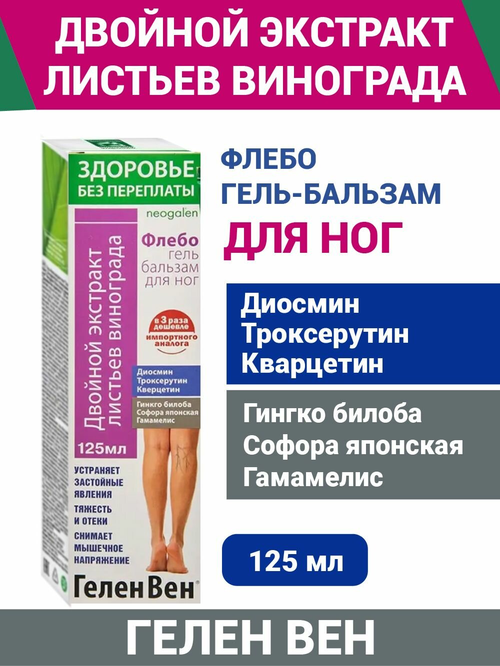 Флебо. Крем. Экстракт винограда. ГеленВен. Гель для ног. 125 мл.