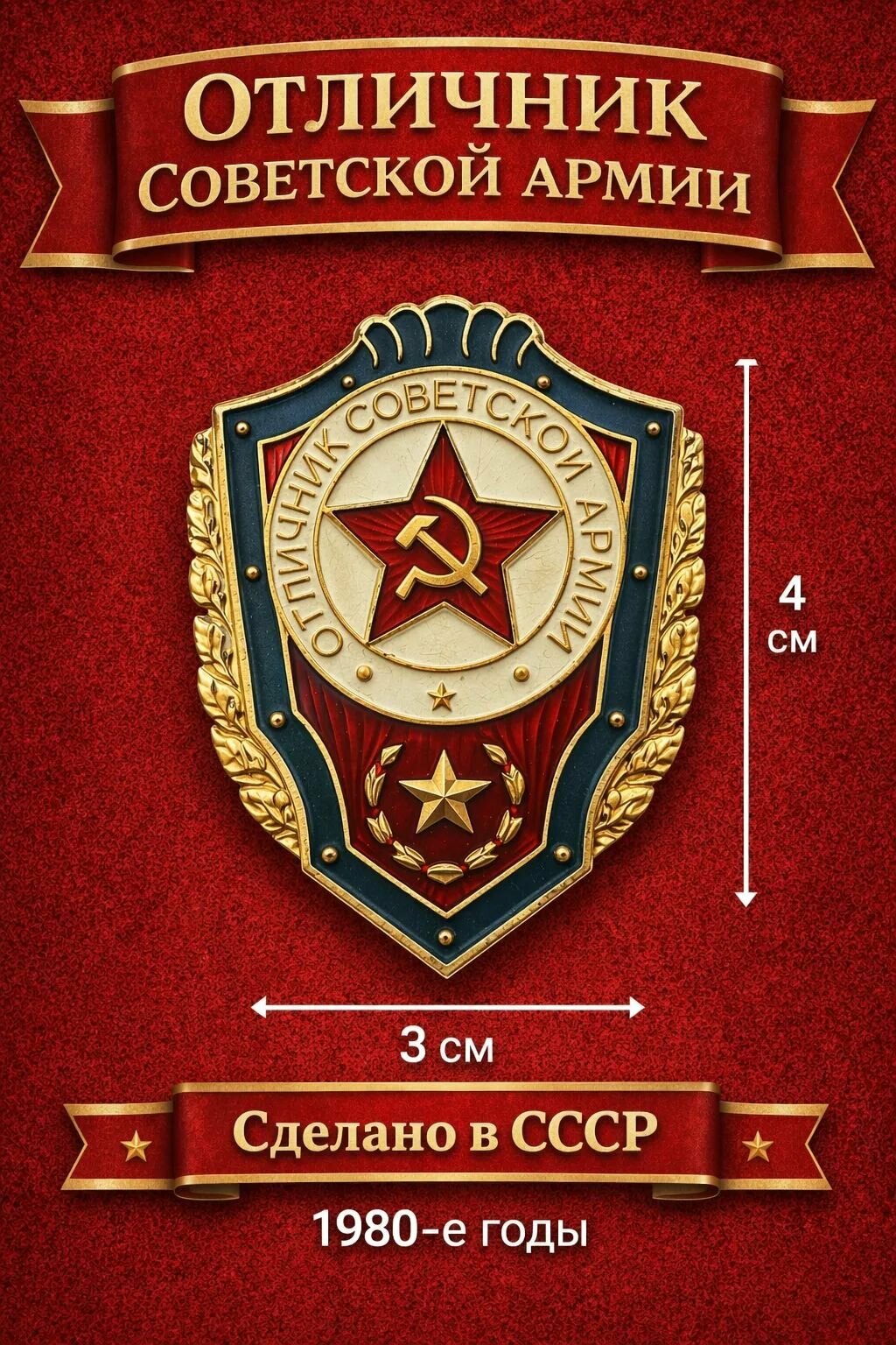 Значок Отличник советской армии, алюминий, 1970-е гг.