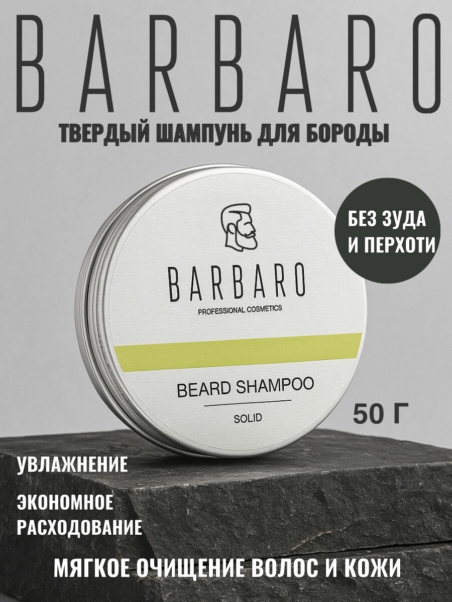 Barbaro Шампунь мыло для бороды 50 г
