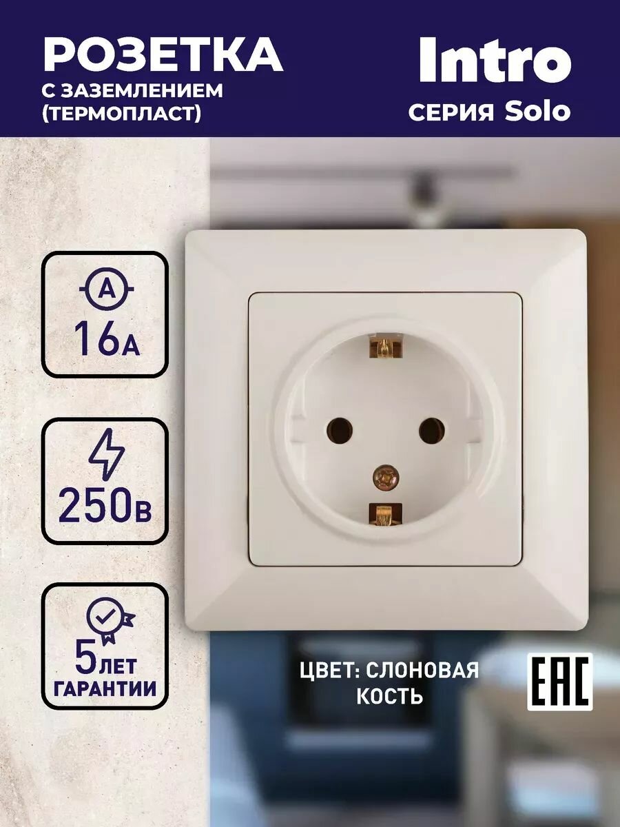 Розетка Intro Solo 4-202-02 с заземлением 2P+E Schuko 16А-250В IP20 скрытой установки слоновая кость