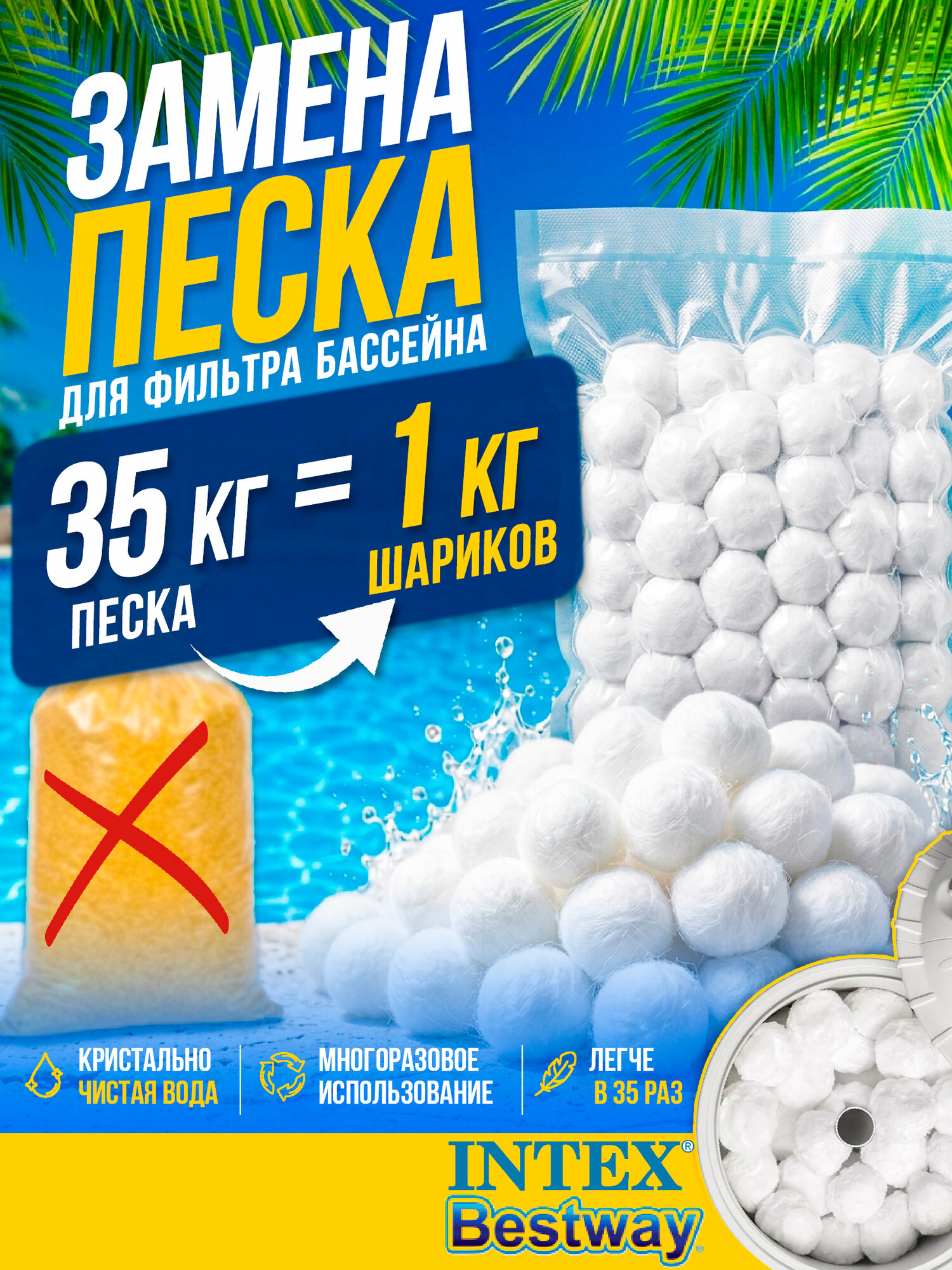 Наполнитель для фильтра бассейна шарики, замена песка, для песочного фильтра Intex Bestway, 1000 гр, Шимов Дом