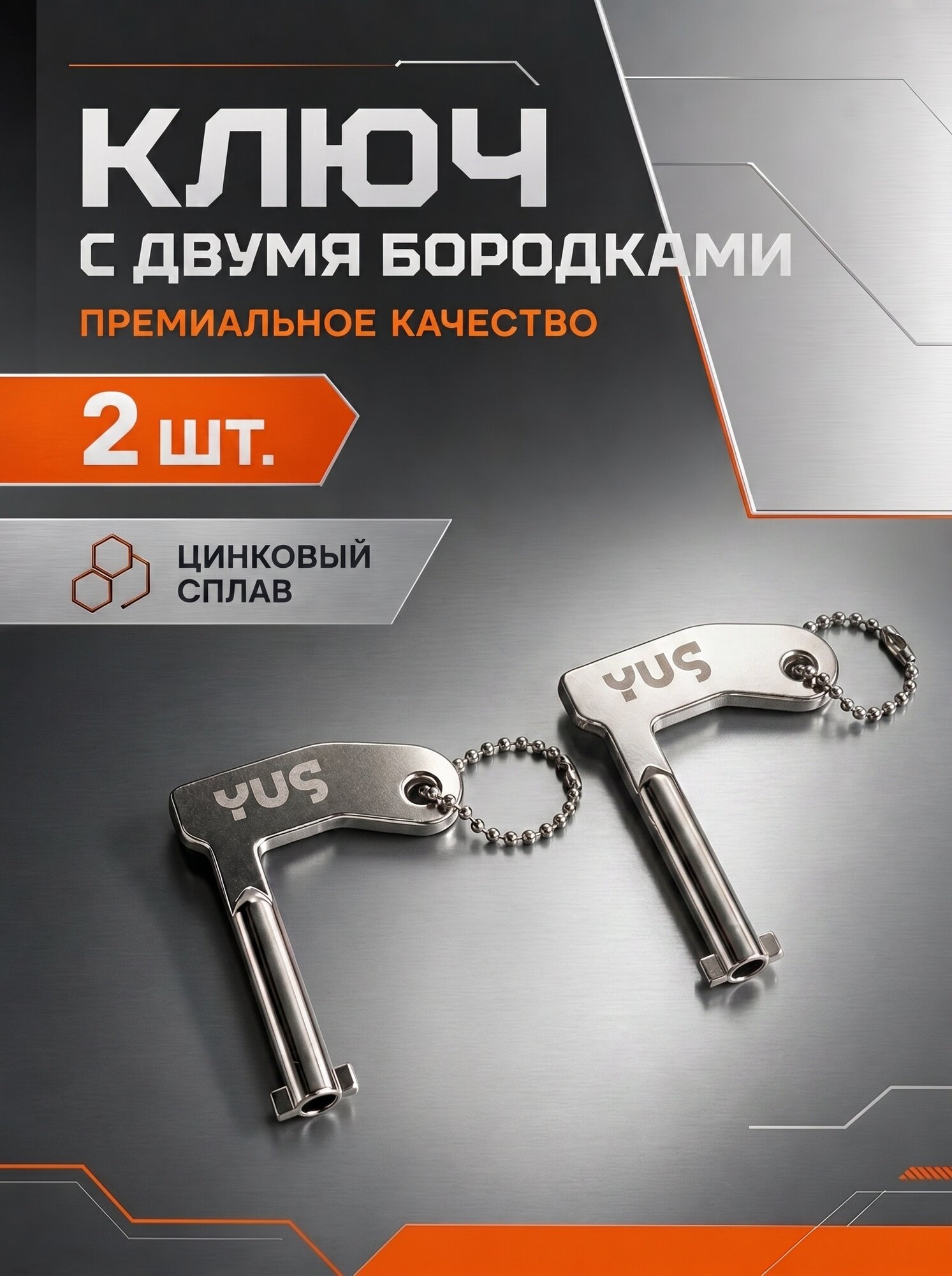 Ключ для электрощита и электрошкафа YUS с бородкой 5 мм, 2 шт.