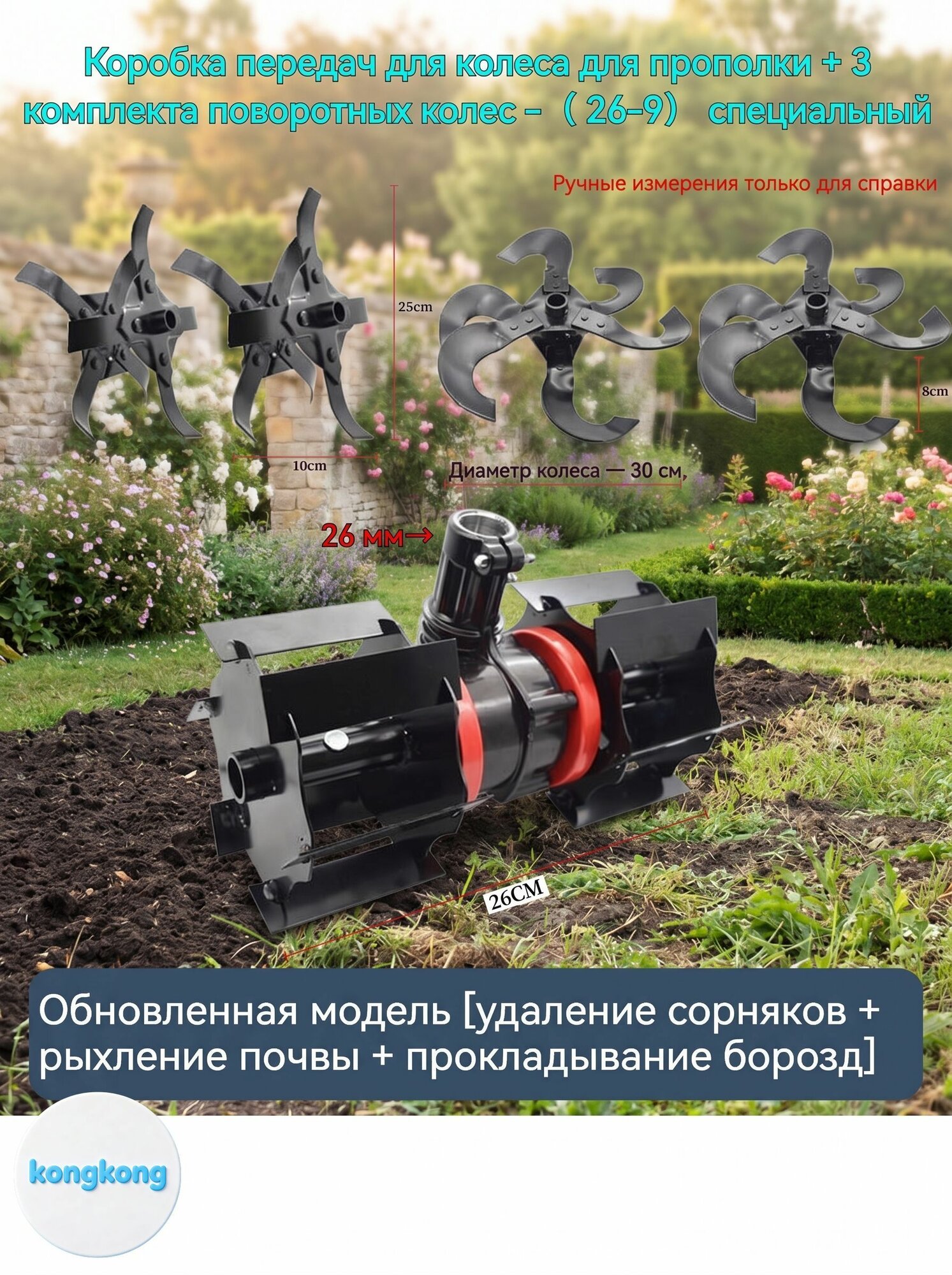 Насадка-культиватор для бензокосы "3 в 1", для рыхления/окучивания/прополки, 26 см