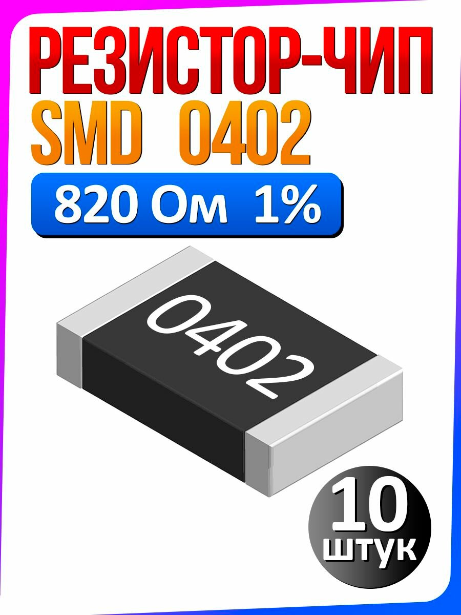 Резистор 820 Ом 0402 SMD 1% 10 шт