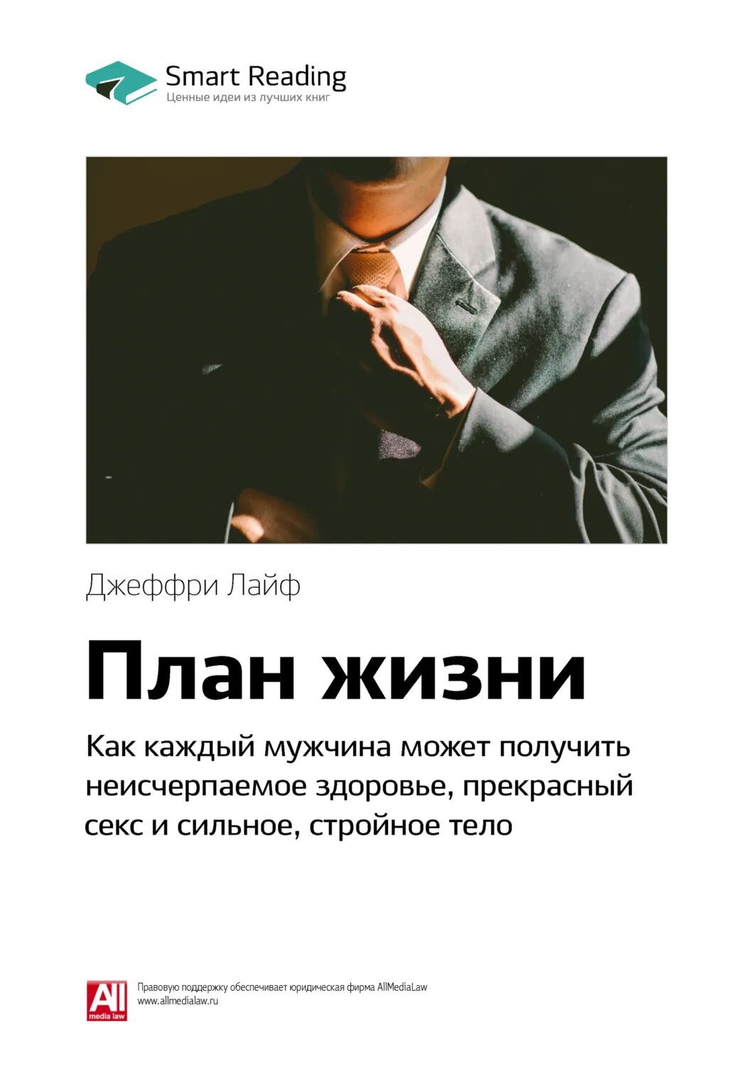 Ключевые идеи книги: План жизни. Как каждый мужчина может получить неисчерпаемое здоровье, прекрасный секс и сильное, стройное тело. Джеффри Лайф [Цифровая книга]