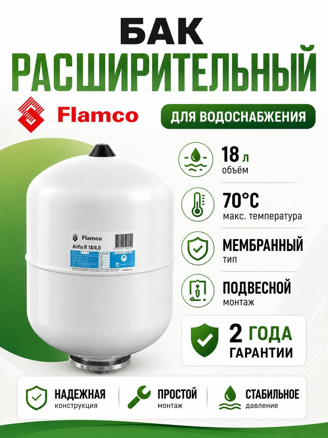 Расширительный бак (гидроаккумулятор) для водоснабжения 18/4,0 Flamco Airfix R - 10bar