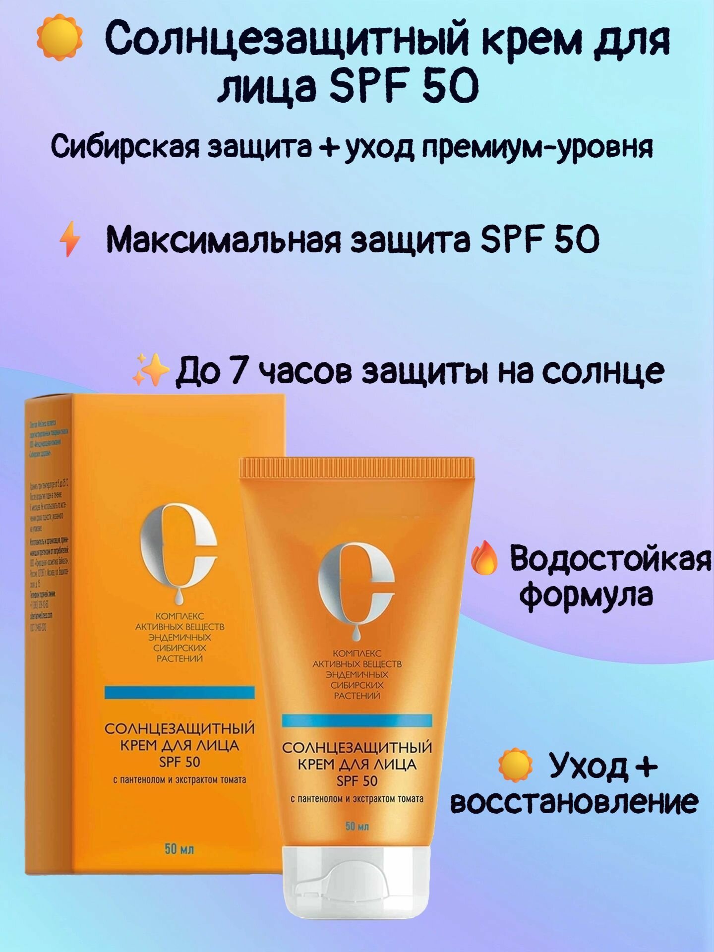Солнцезащитный крем для лица SPF 50 Косметика с комплексом экстрактов сибирских эндемиков, 50мл