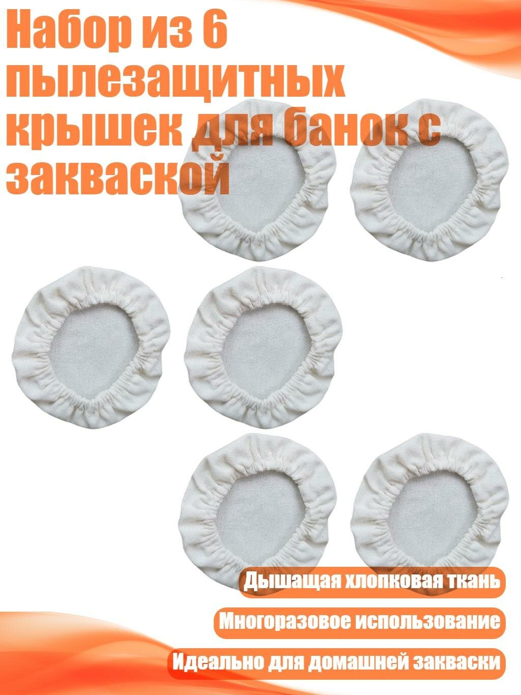 Набор из 6 пылезащитных крышек для банок с закваской, 25cm