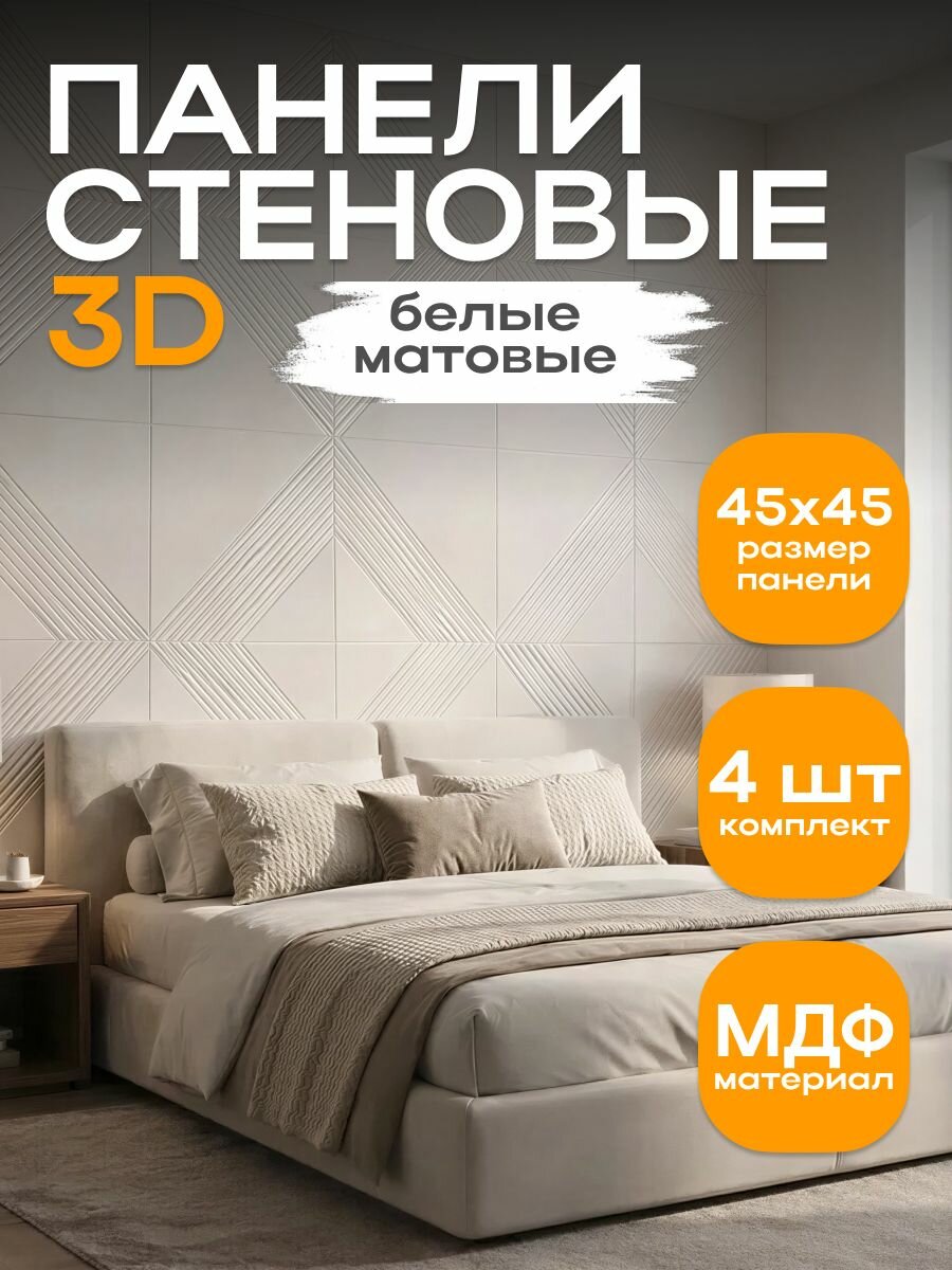 Стеновые 3Д панели из МДФ декоративные, белые матовые, 45x45 см
