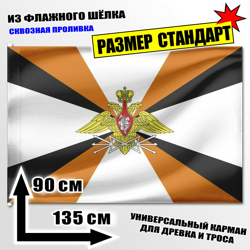 Флаг Войск Связи России №2 135x90 см.