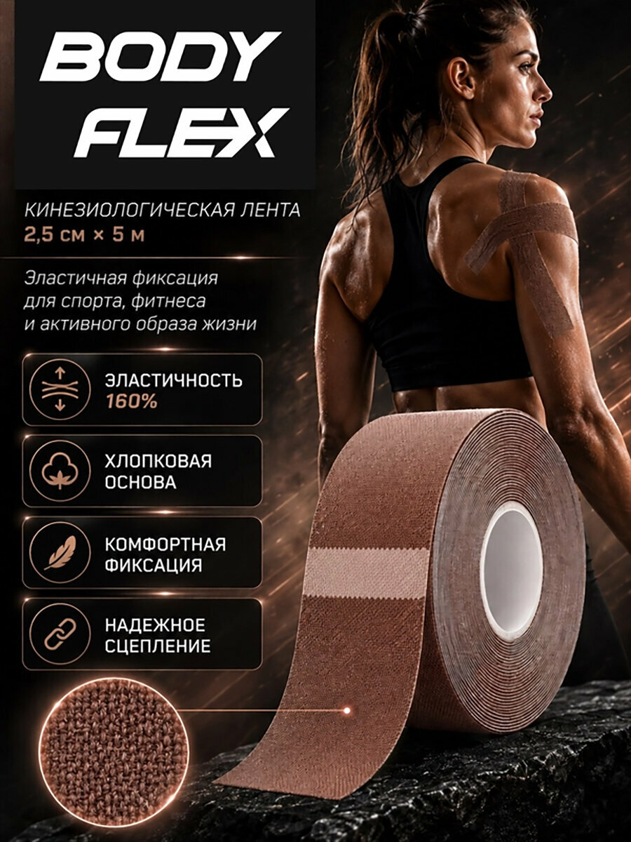 Кинезиотейп Body flex для спорта, фитнеса и активного образа жизни, кинезиологическая лента, коричневый, 2,5 см x 5 м
