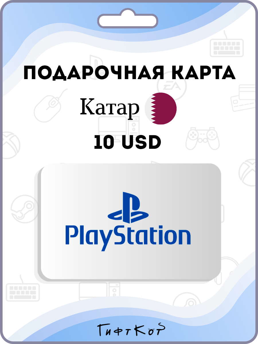 PlayStation Подарочная карта на 10 USD (Катар/QA, цифровой код)