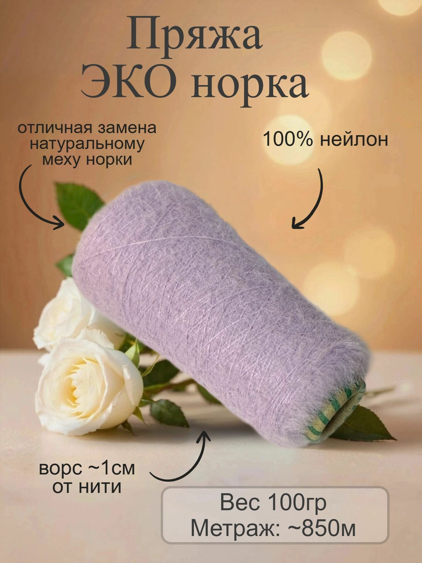 Пряжа ЭКО-норка, ворс 1см, 100гр, номер цвета 05 (лаванда)