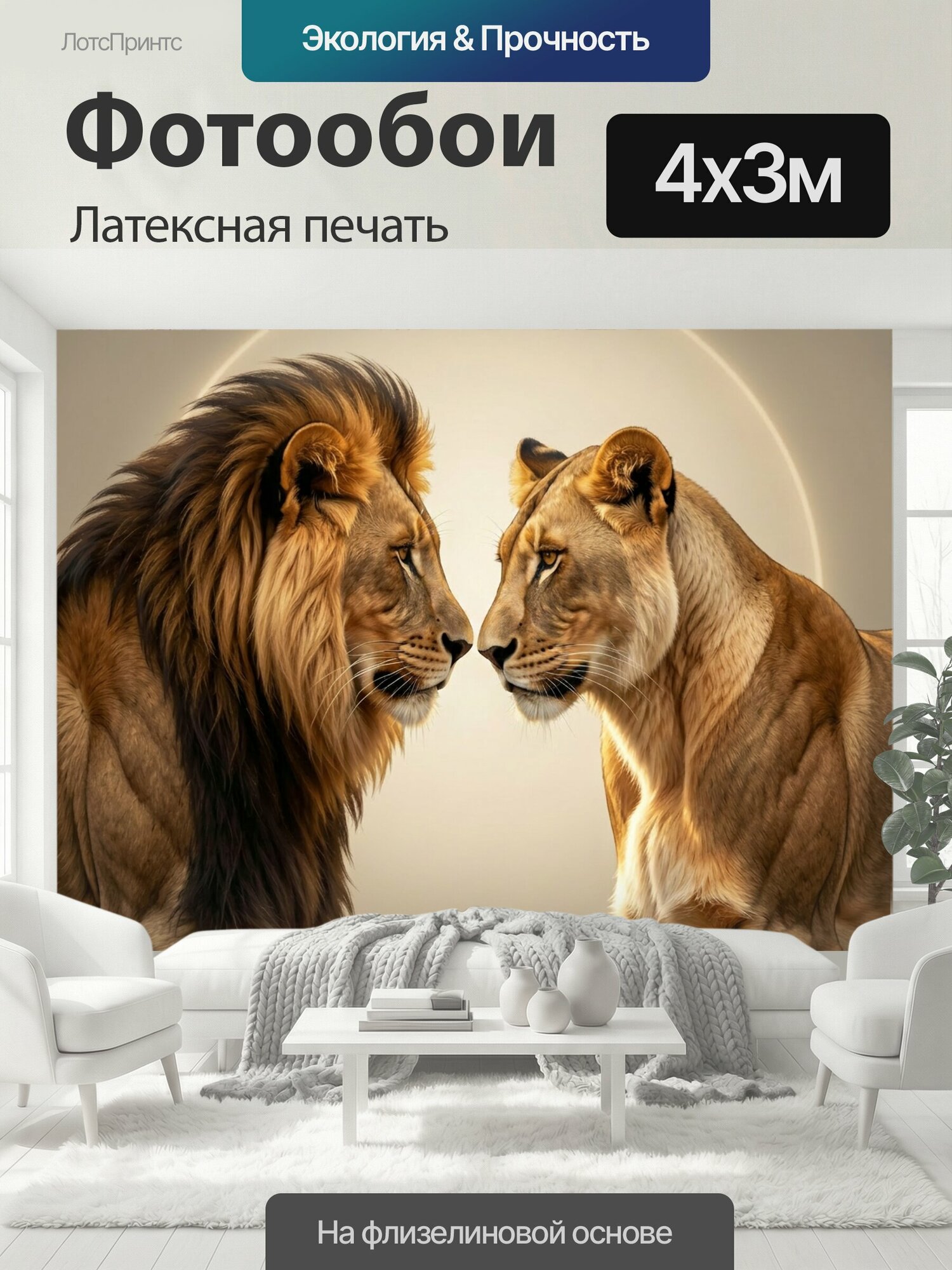 Фотообои моющиеся ударопрочные "Лев и львица анфас. Величественная пара больших кошек в цифровом реалистичном стиле, морды соприкасаются на фоне." 400x300 см. латексная печать