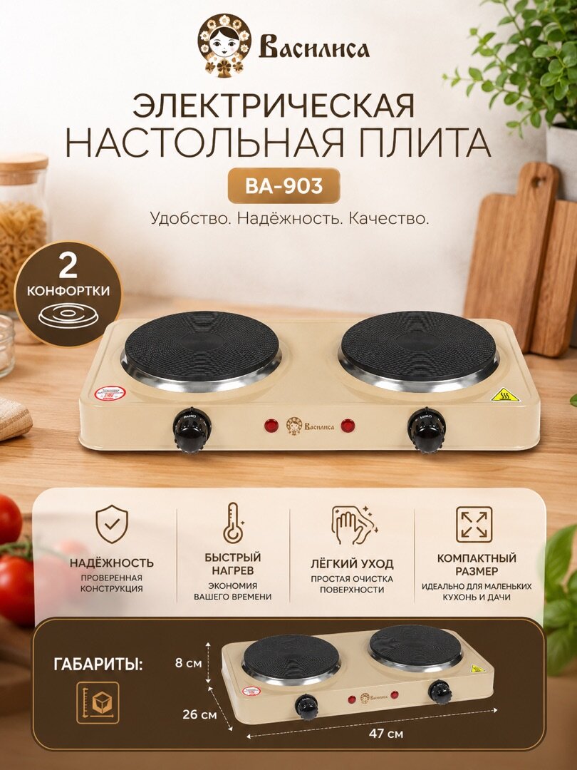 Электрическая настольная плита Василиса ВА-903, бежевая, 2 конфорки