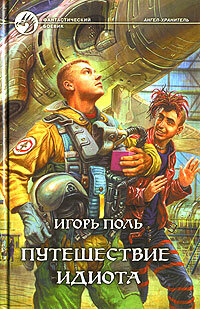 ФБ(тв) Поль И. В. Ангел-хранитель Путешествие идиота