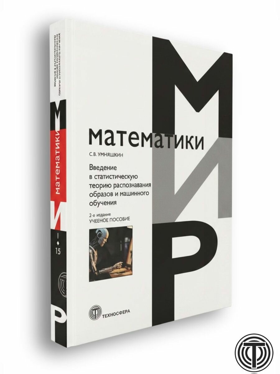 Введение в статистическую теорию распознавания образов и машинного обучения: учеб. пособие. 2-е исправленное издание