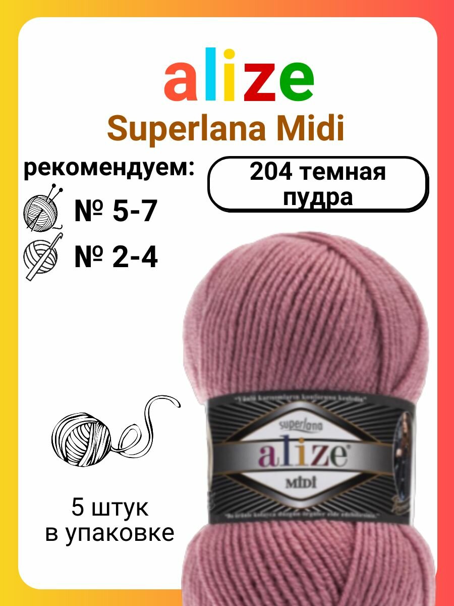 Пряжа Alize Superlana Midi 204 темная пудра, 100 г, 170 м, 5 штук