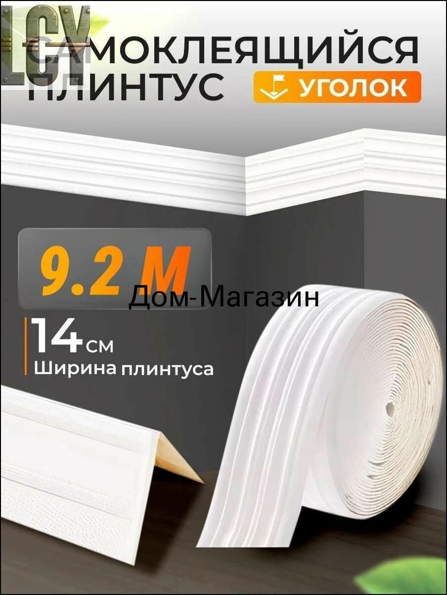 Плинтус потолочный самоклеящийся гибкий ПВХ, декоративный бордюр для стен и обоев, 14 см x 9.2 м, белый