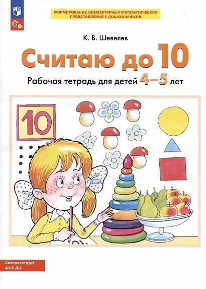 Шевелев К. В. Считаю до 10 Рабочая тетрадь д/детей 4-5 лет Просвещение 2024 (в наличии)