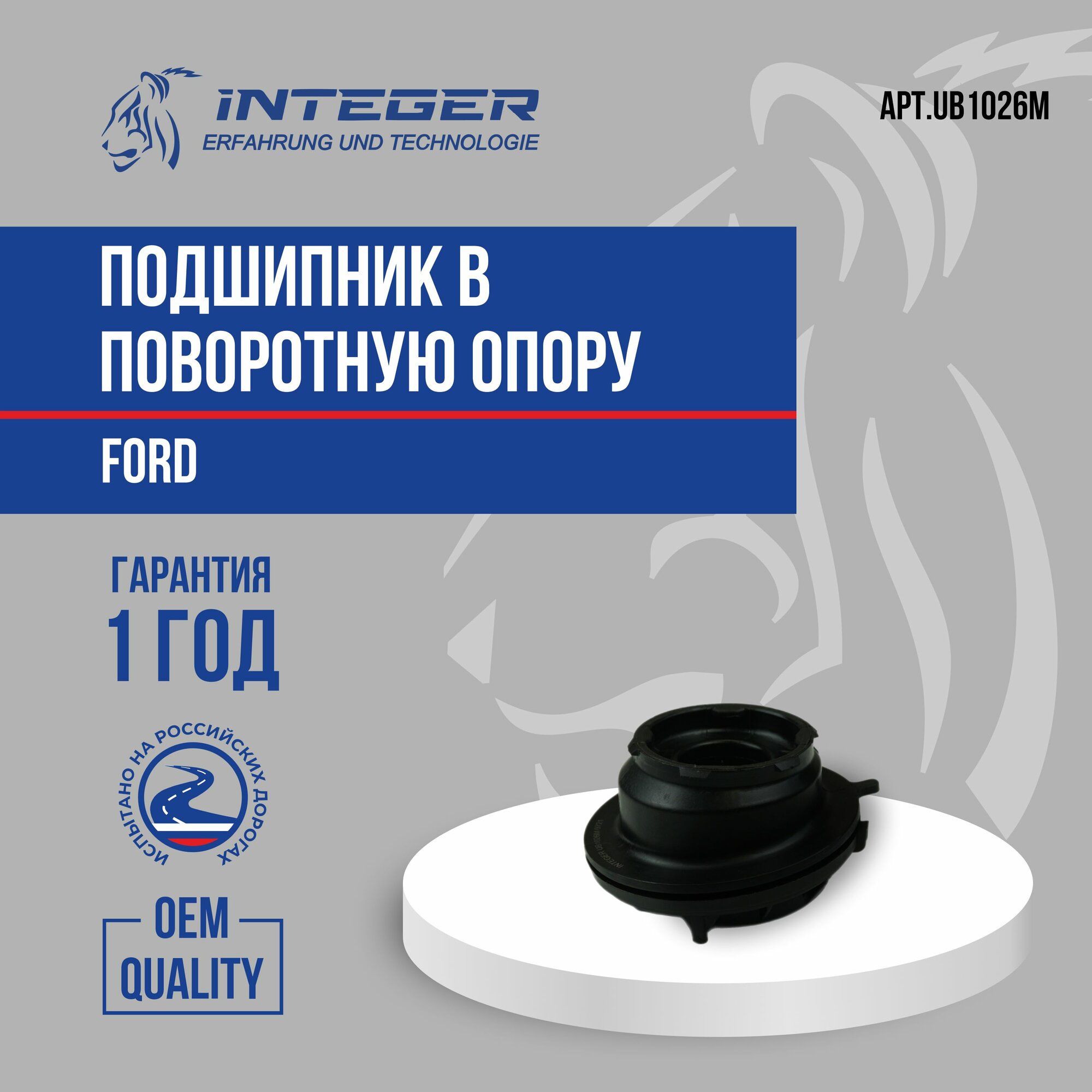 Подшипник в поворотную опору опорный подшипник Ford Mondeo 07- Форд Мондео S-MAX, Galaxy 06- Галакси ор.1510474, 1539863 INTEGER UB1026M