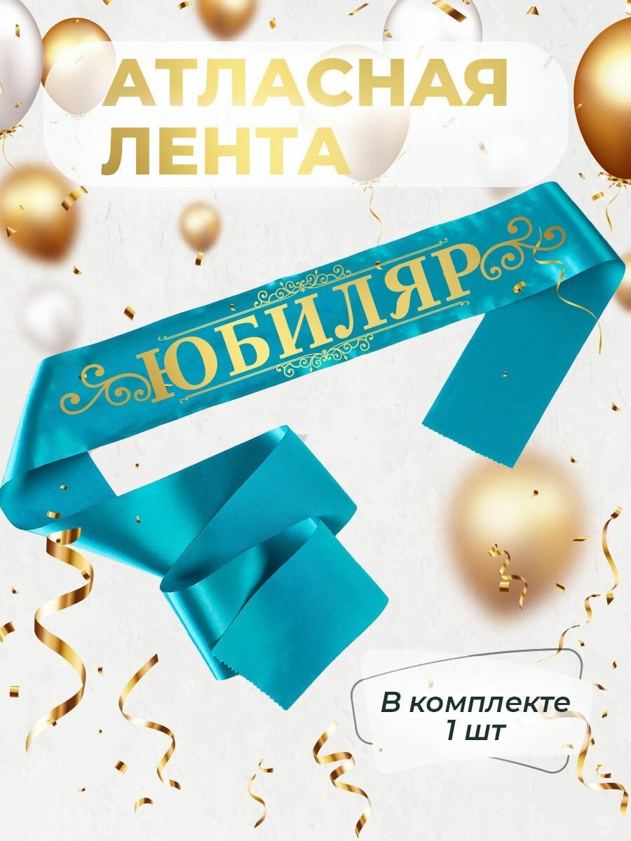 Лента атласная юбиляру, юбилярше