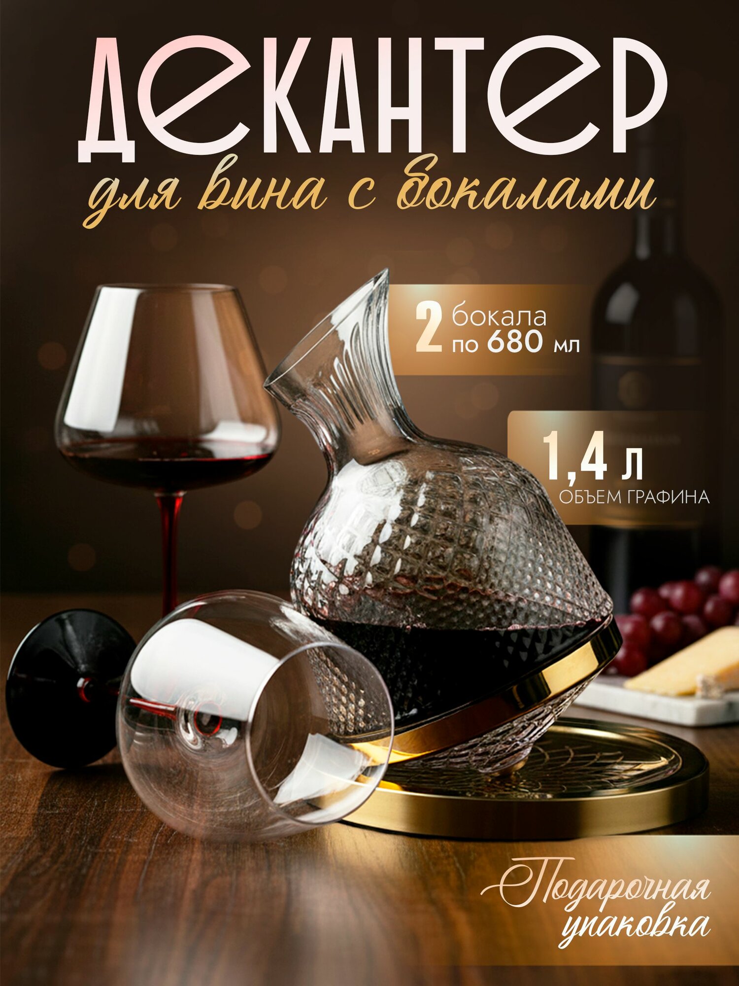 Набор для вина, графин 1400 ml, бокал 2 шт 680 ml