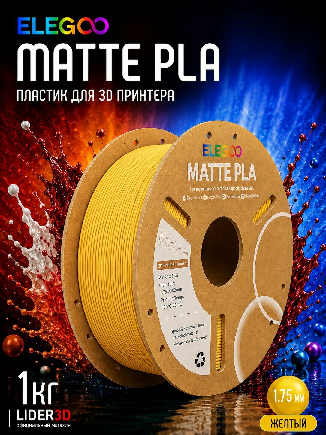 PLA Matte пластик Elegoo для 3D принтера 1.75 мм, Жёлтый, 1 кг