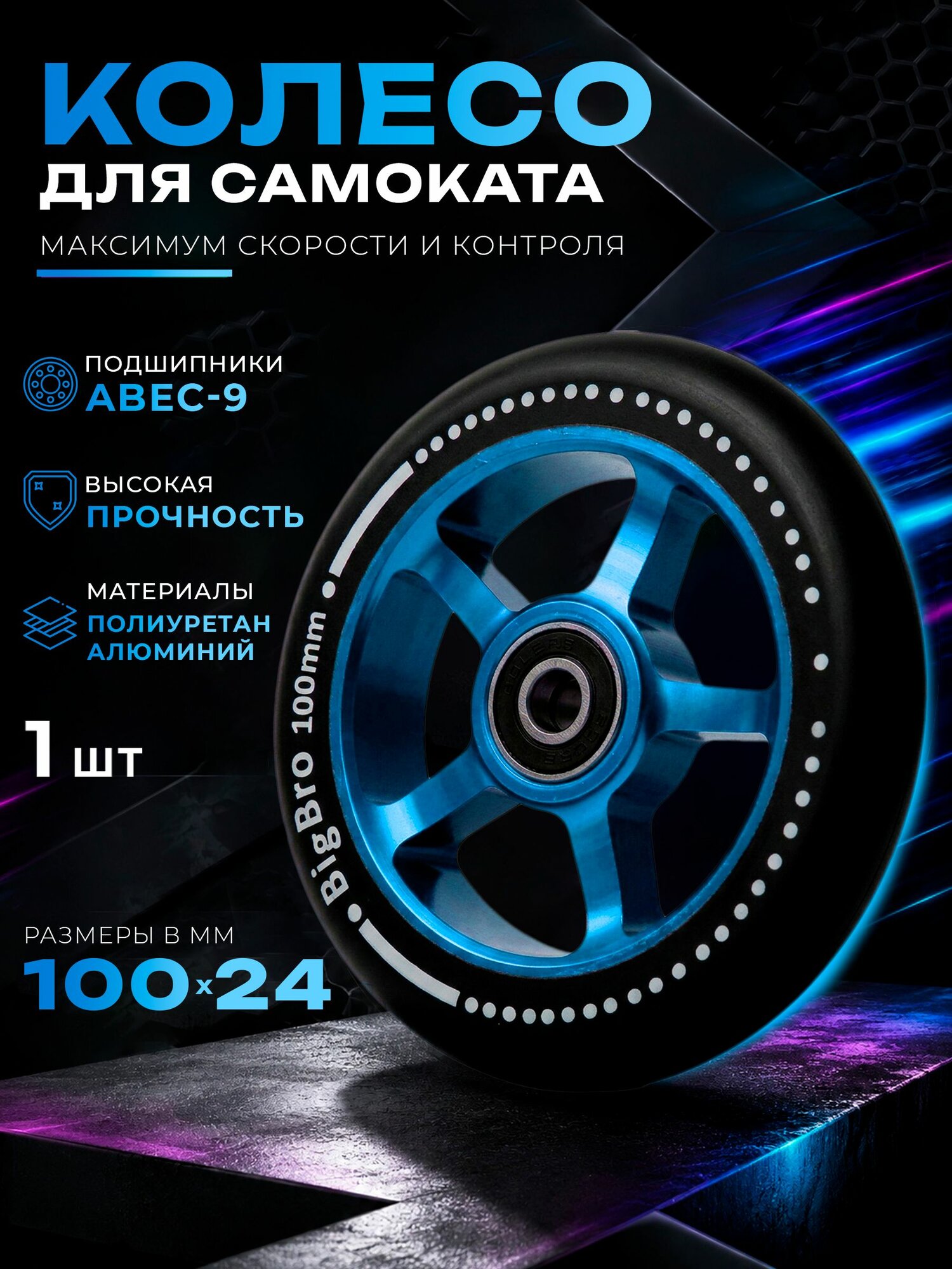 Колесо для самоката BIG BRO алюминиевое 100*24 мм