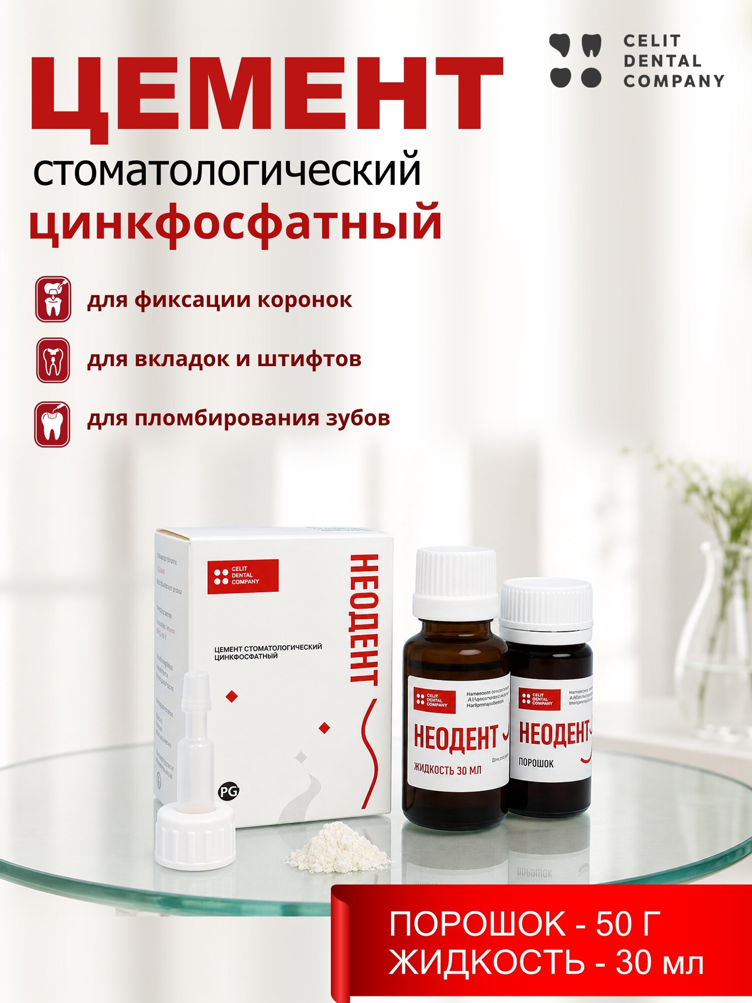 Цемент стоматологический CELIT DENTAL COMPANY "НеоДент", для фиксации коронок, белый