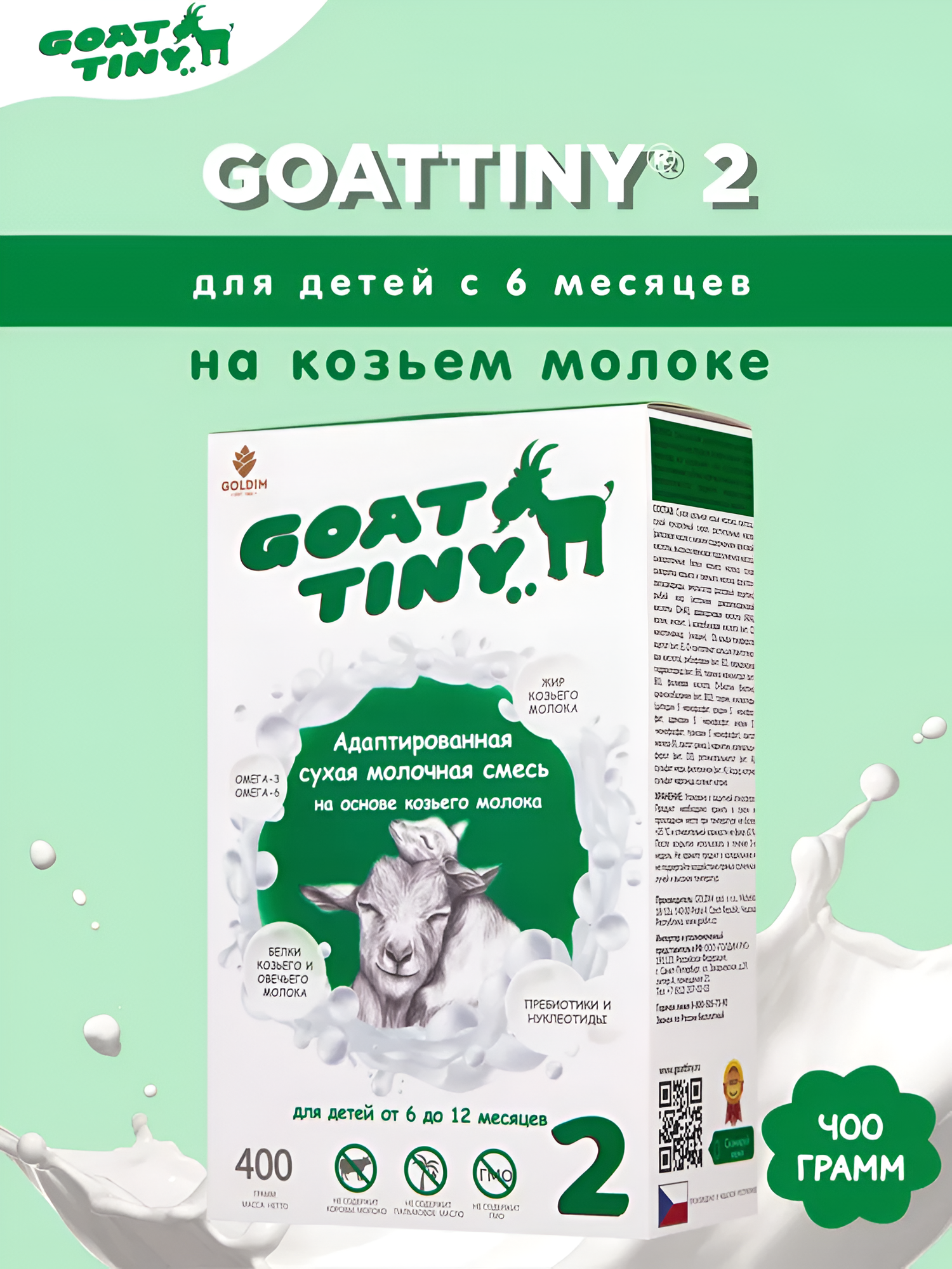 Молочная смесь GOATTINY 2 на основе козьего молока для детей от 6 до 12 месяцев, 400г