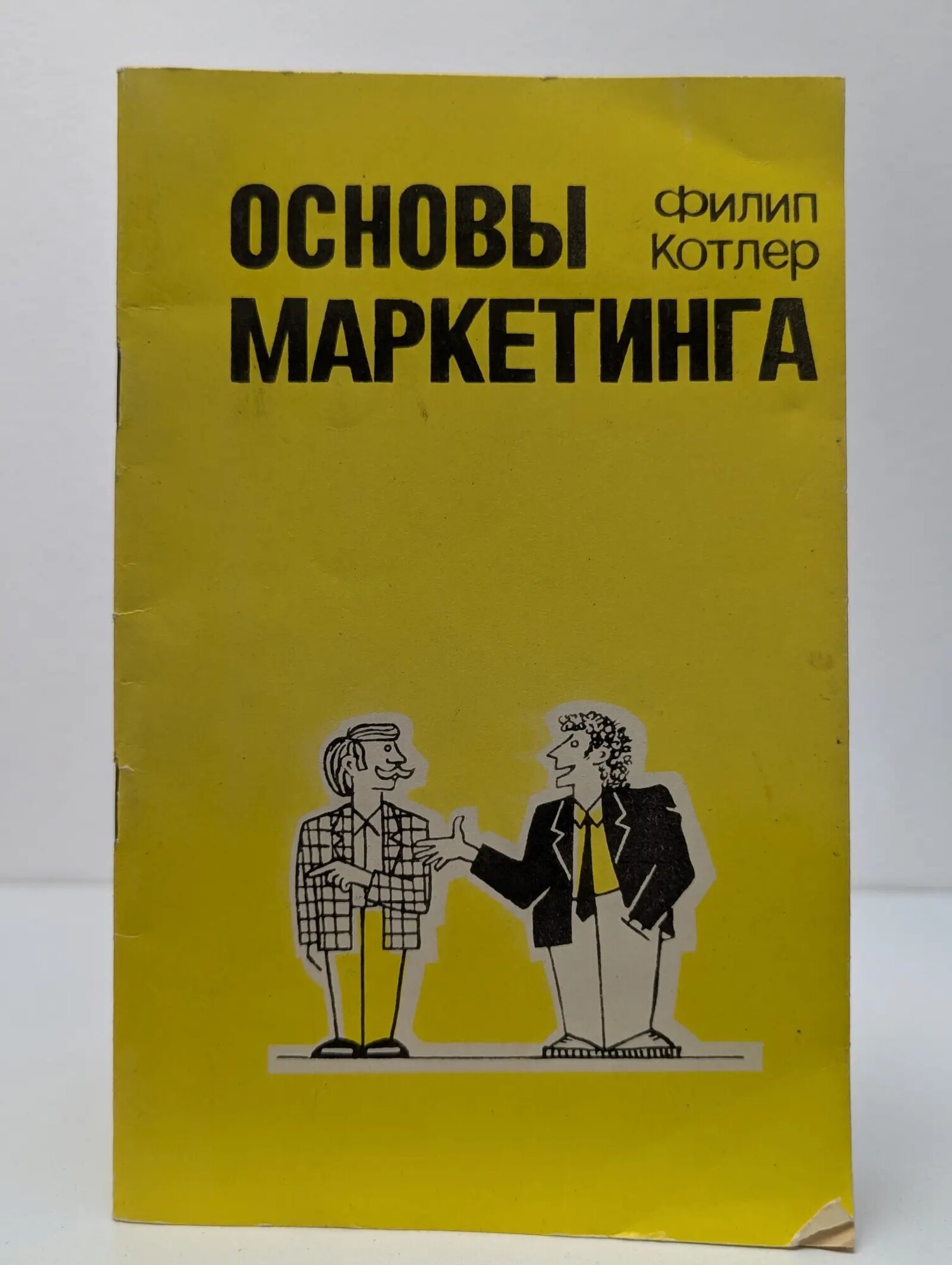 Основы маркетинга Котлер Филип 1993