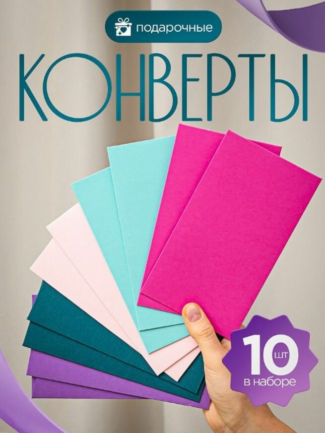 Конверты цветные, 10 штук. Набор для денег, открыток и сертификатов. игрив штормати танущие усні позиції компактний з зручним но