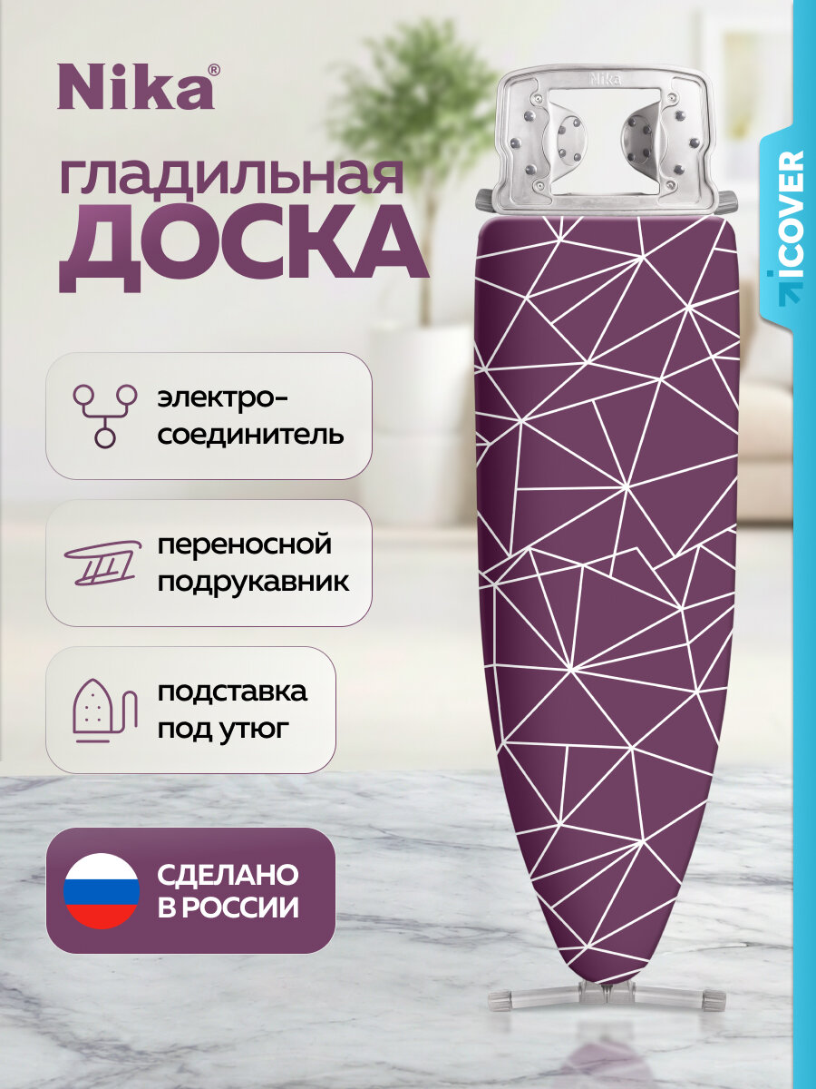 Гладильная доска Nika НТ10+/10, со съемным чехлом, переносным подрукавником, тефлоновое покрытие, 144 см х 90 см