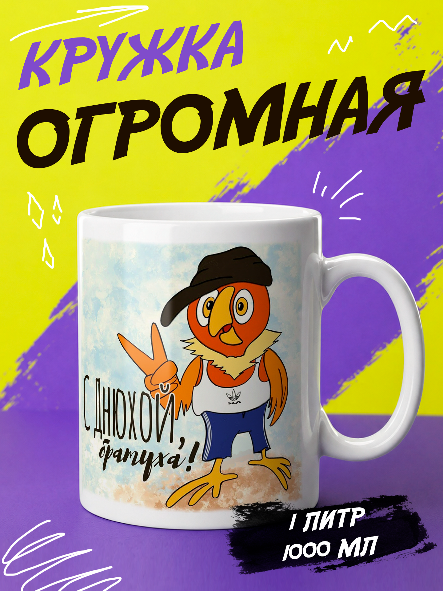Кружка литровая подарок "С днюхой братуха"
