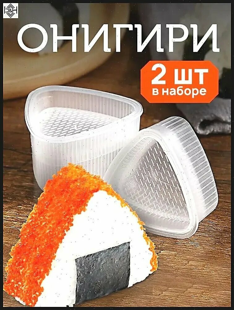 Эксклюзивная онигири форма 2 шт