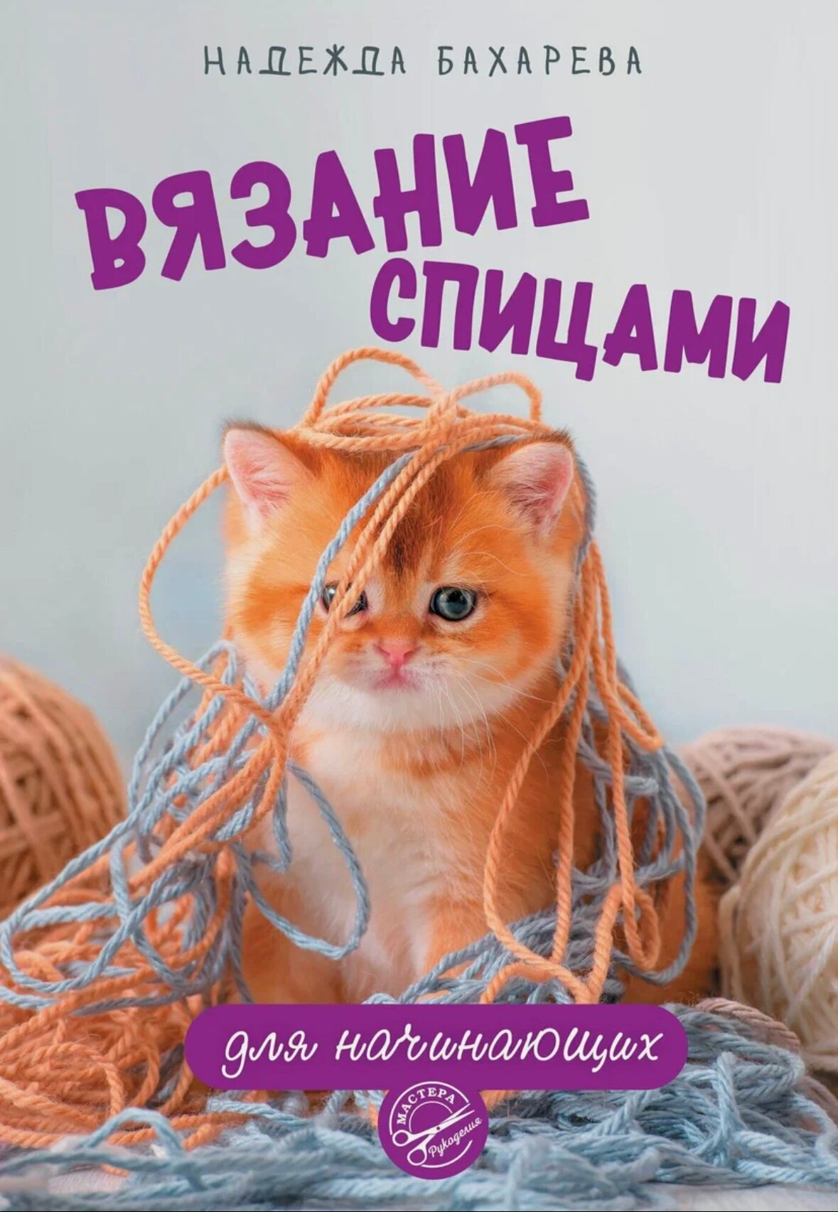 Бахарева Надежда Владимировна "Вязание спицами для начинающих"