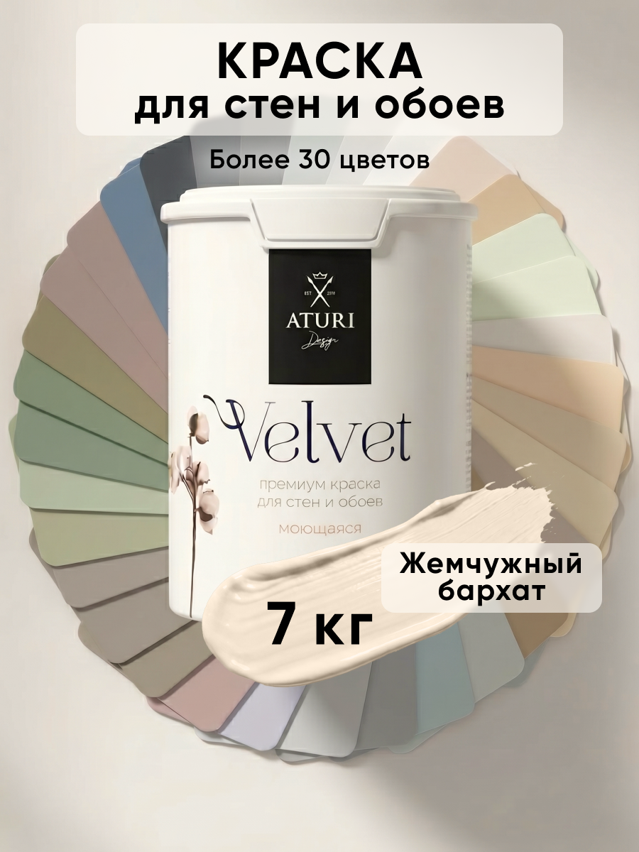Краска для стен и потолков Aturi Design Velvet 7 кг Жемчужный бархат, моющаяся, матовая, акриловая светло бежевая