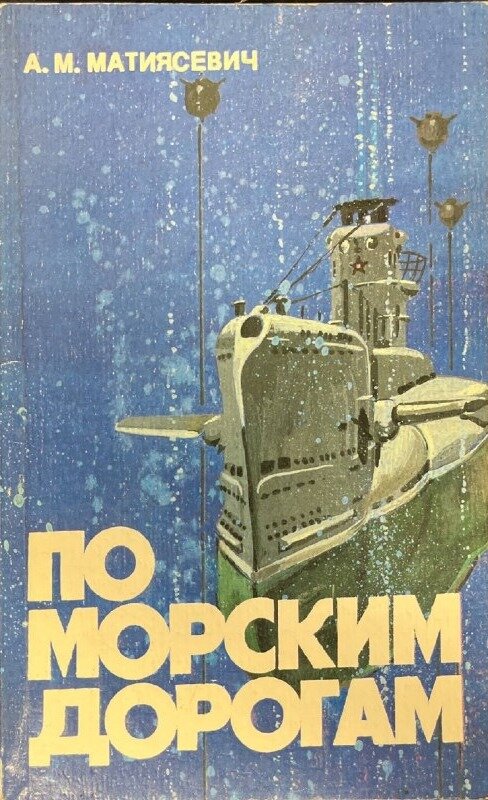 По морским дорогам. Матиясевич Алексей Михайлович. Лениздат. 1987. Мягкая обложка. 271 стр