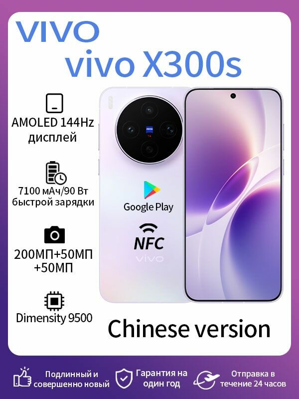 Смартфон vivo X300s 16/512 фиолетовый, 7100mAh, 90W Fast Charge, 6.67" AMOLED 120Hz, 50MP ZEISS Camera, NFC, CN Version