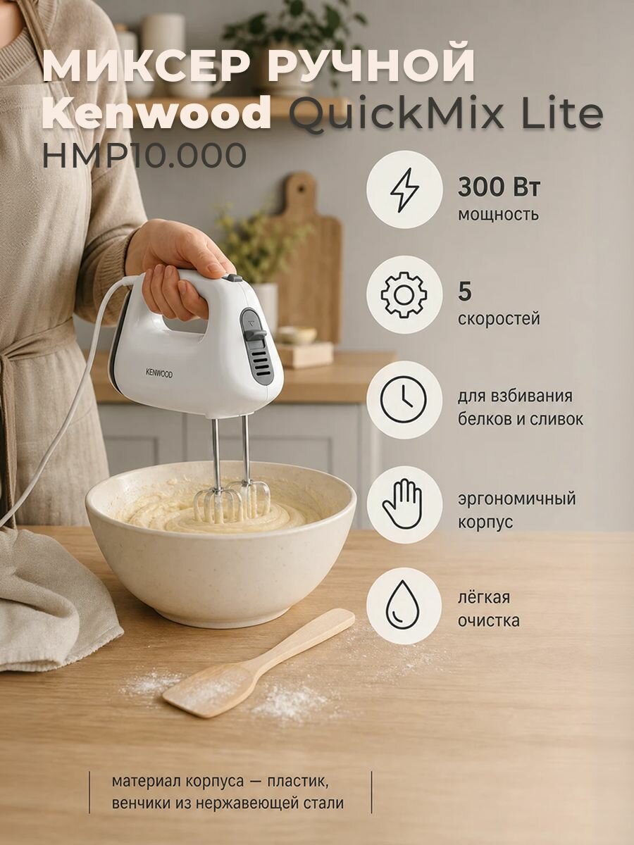 Миксер ручной Kenwood QuickMix Lite White