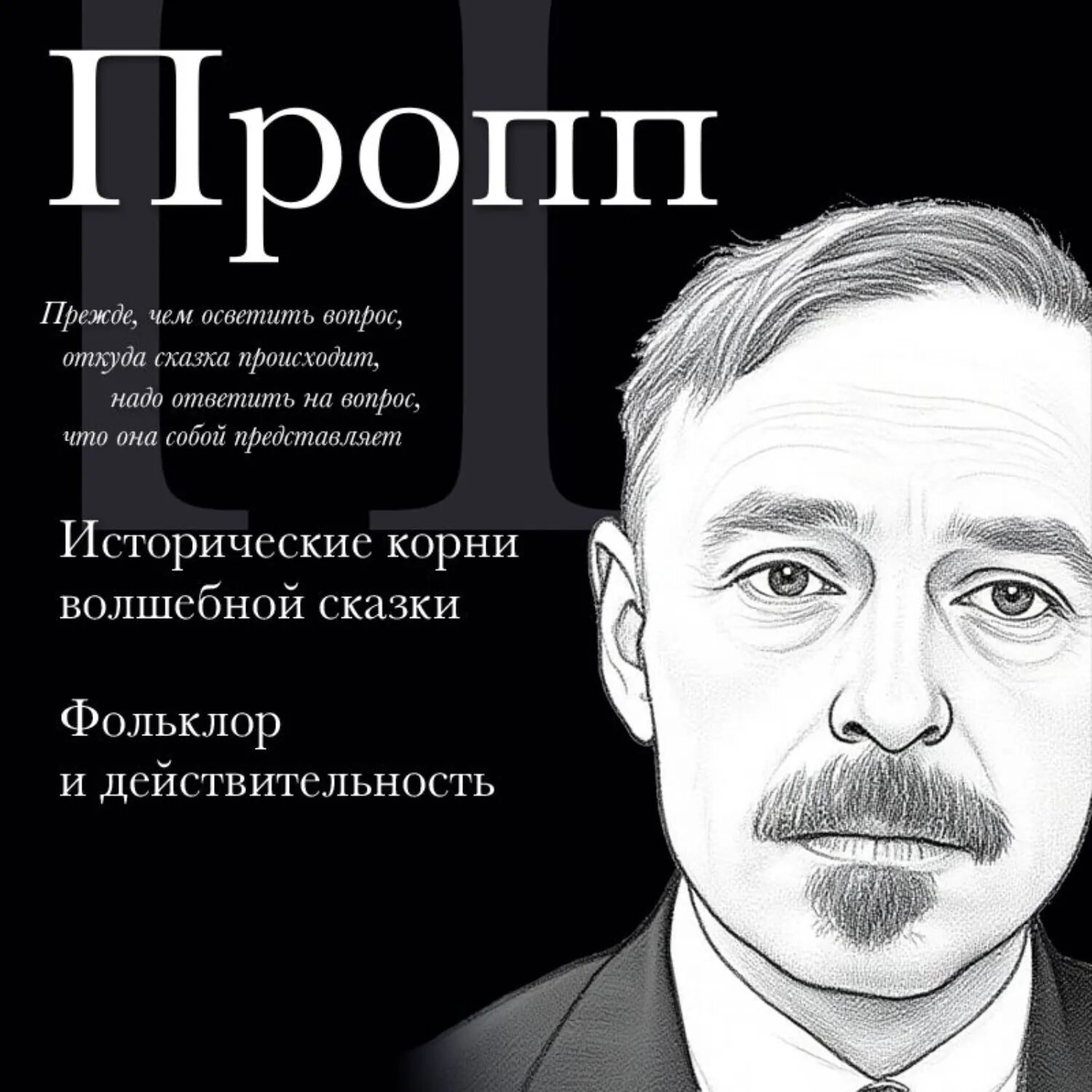 Владимир Пропп. Исторические корни волшебной сказки. Фольклор и действительность [Аудиокнига]