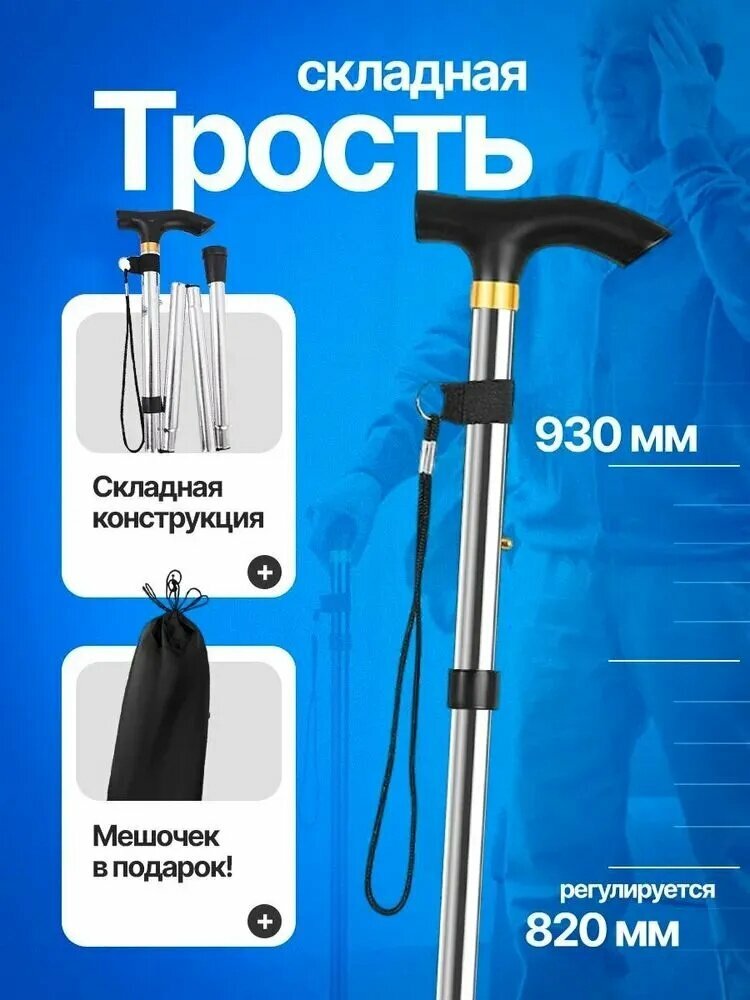 Регулируемая складная трость для ходьбы опорная 84-93 см, Лёгкая, для пожилых мужчин и женщин.