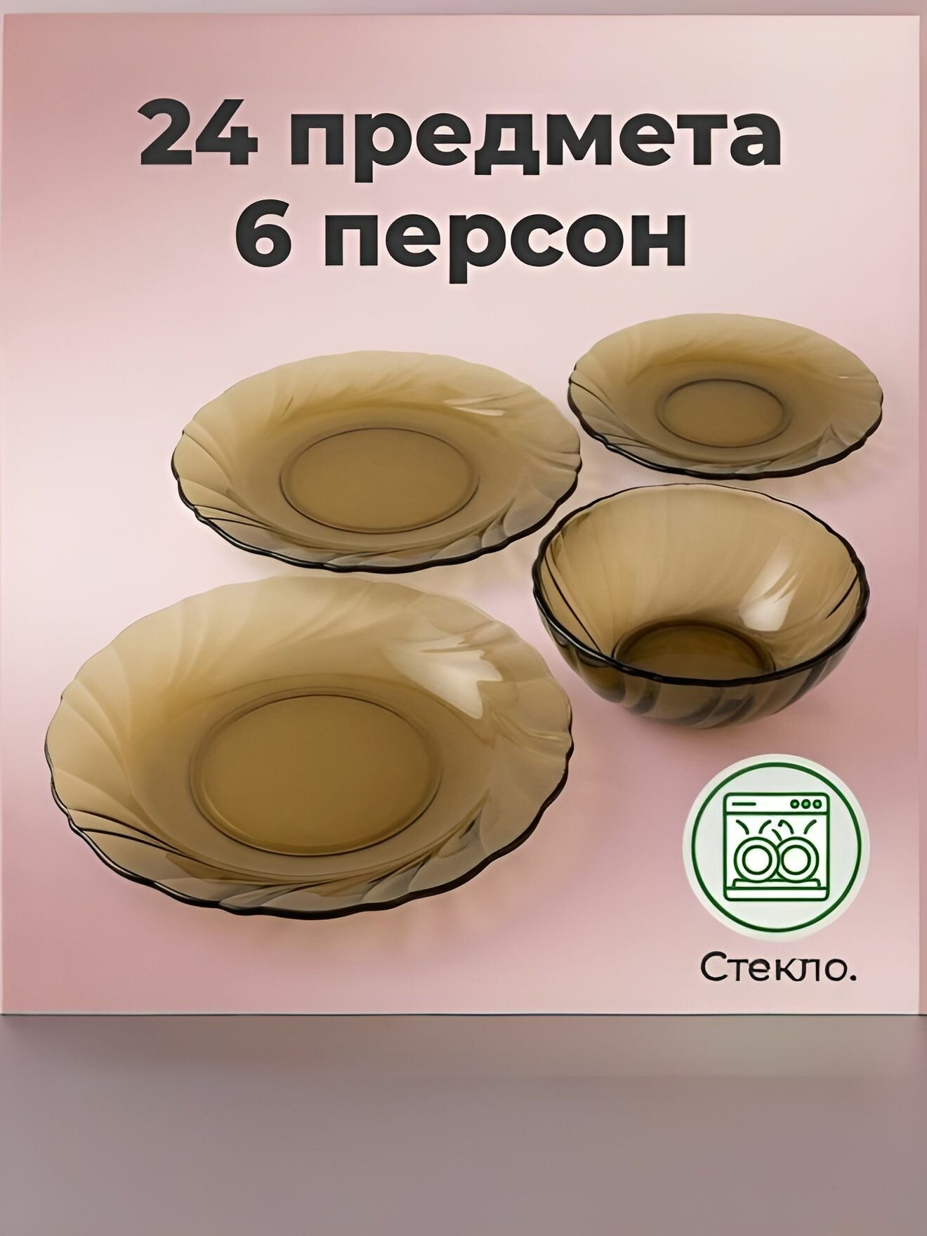 Набор Посуды. Красивый Современный Стеклянный Обеденный Столовый Сервиз Для 6 Персон Из 24 Предметов. Тарелки, Салатники, Суповые Пиалы.