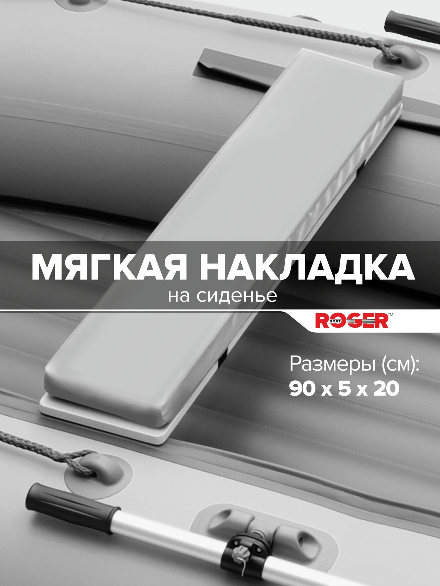 Мягкая накладка на сидение (банку) лодки ПВХ 90 см, серая (1 шт)