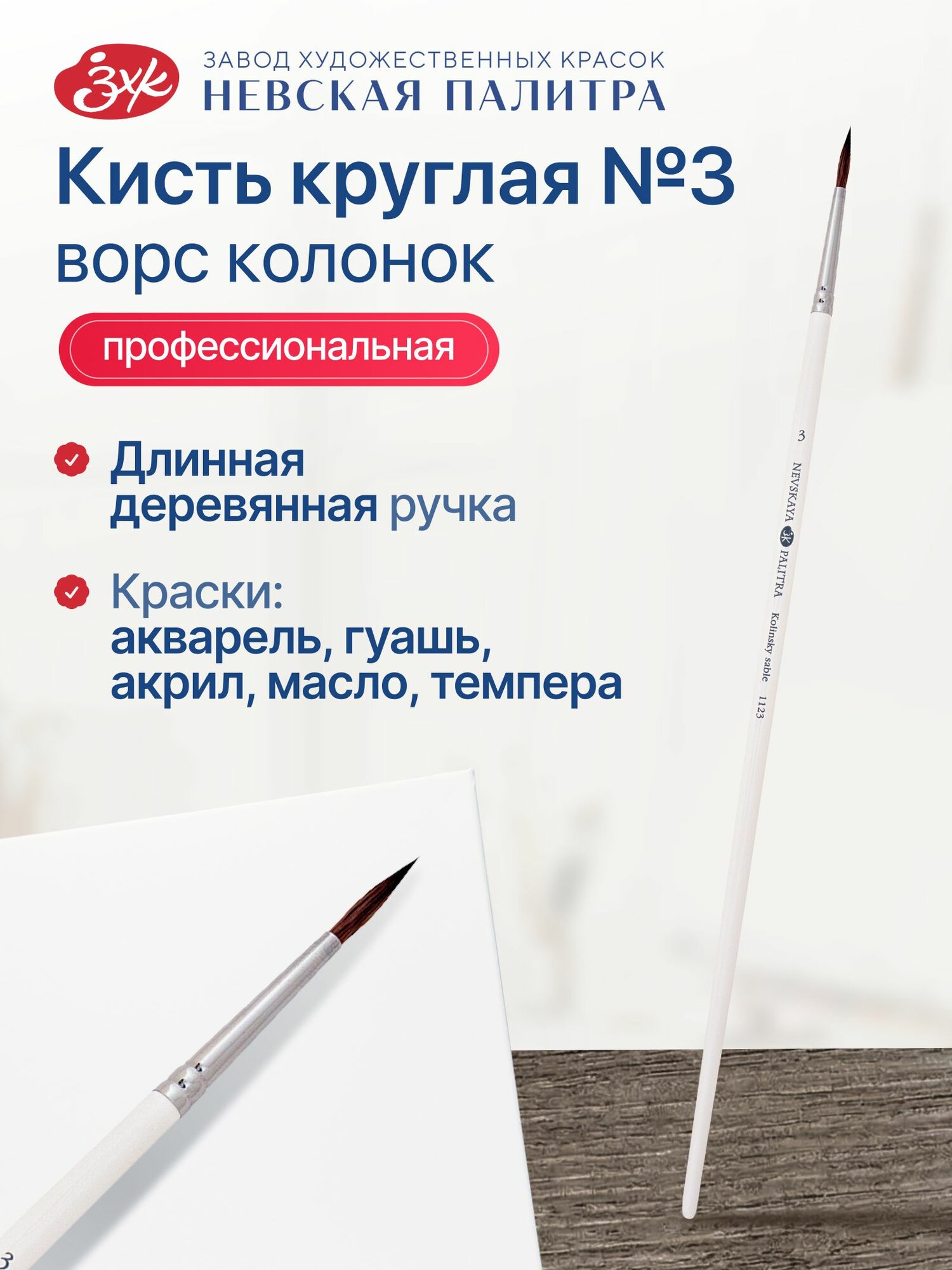 Кисть художественная для рисования Невская палитра, колонок, круглая, №3 112303