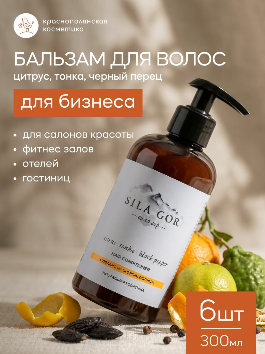 Краснополянская косметика Бальзам кондиционер для волос "Сила гор №1", пряный аромат цитруса, бобов тонка и черного перца, бессульфатный, для бизнеса, 300 мл, 6 шт. HoReCa