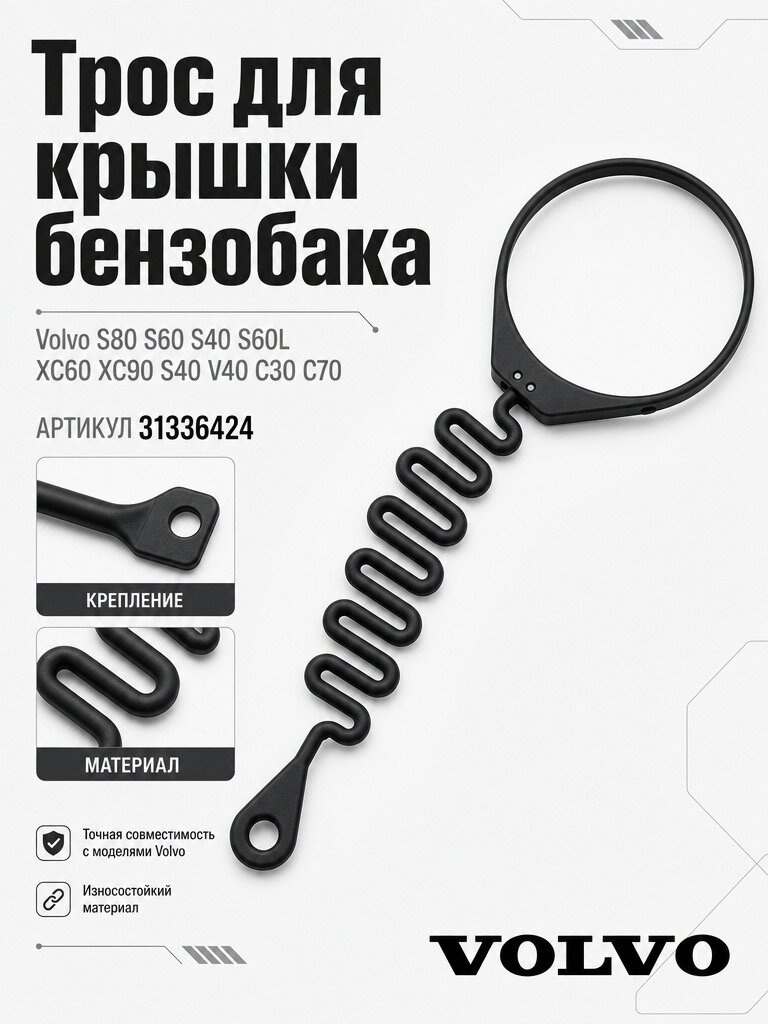 Трос хомут крышки топливного бака Volvo Вольво 31336424